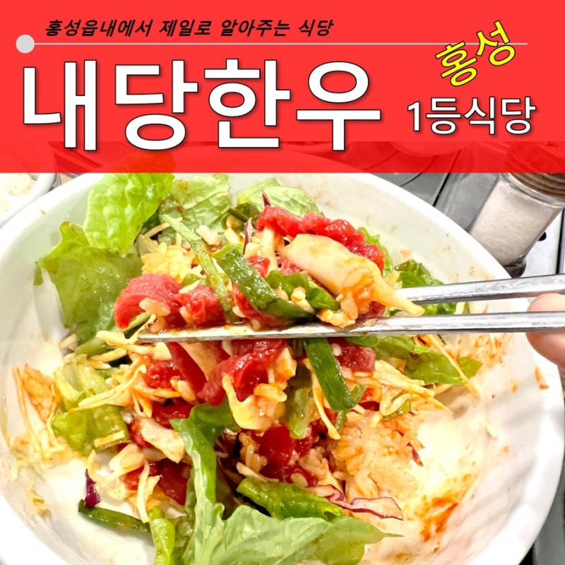 내당한우 홍성의 원탑one Top 식당 한우 육회비빔밥 갈비탕 네이버 블로그