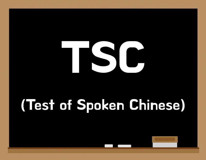 말하기 분야 중국어자격증/중국어시험 : HSKK TSC BCT : 네이버 블로그