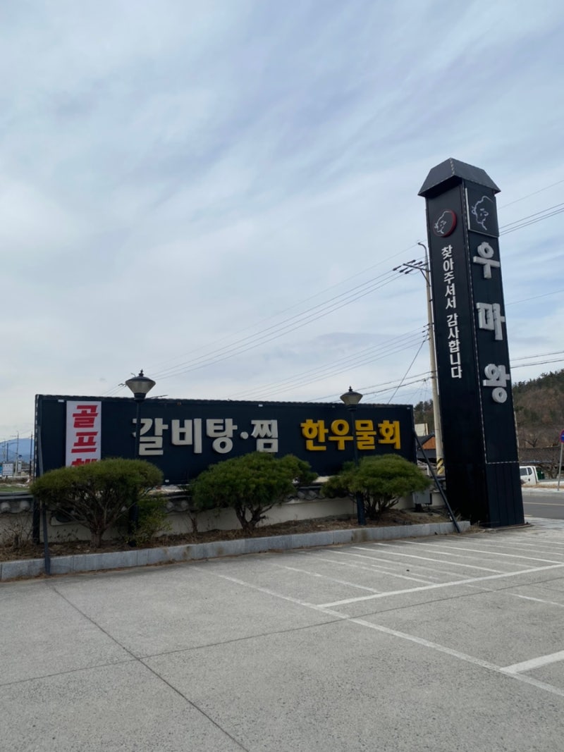 경주 보문관광단지 맛집 우마왕 본점 골프채 갈비탕특 한우물회 솔직후기 네이버 블로그