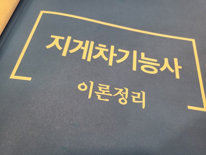 지게차 자격증 필기 및 실기 시험 정보 알아보기 네이버 블로그
