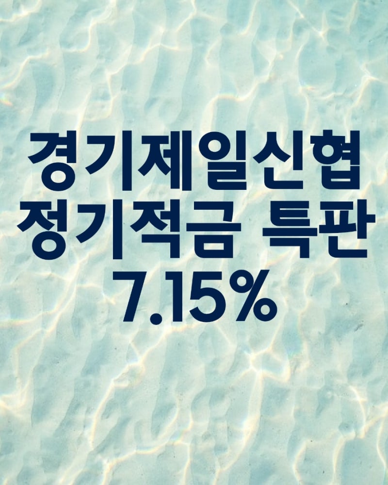경기제일신협 정기적금 특판 715 네이버 블로그