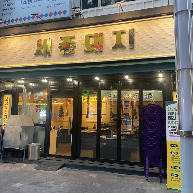 신중동역 맛집 육향과 육즙이 팡팡 터지는 부천 고기집 세종돼지 네이버 블로그