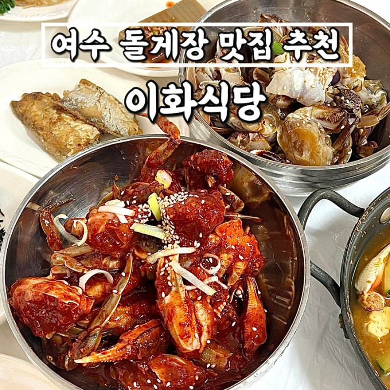 여수 현지인 게장맛집 이화식당 • 무한리필돌게장 배터지게 먹은 재방문후기 네이버 블로그