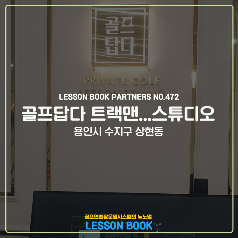 레슨북 파트너스 골프답다 트랙맨 1대1 맞춤레슨 프라이빗 스튜디오 용인시 수지구 상현동 레슨 스튜디오의 레슨예약관리와
