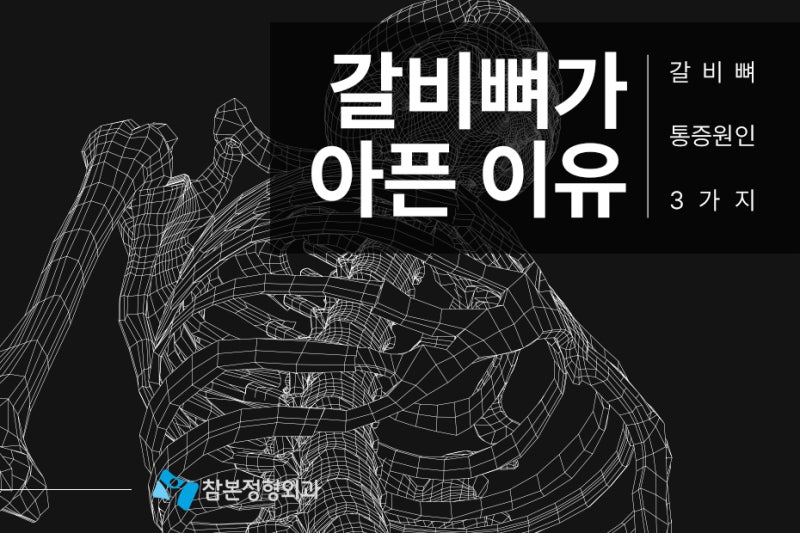 왼쪽 갈비뼈 안쪽 통증 근육통일까 네이버 블로그