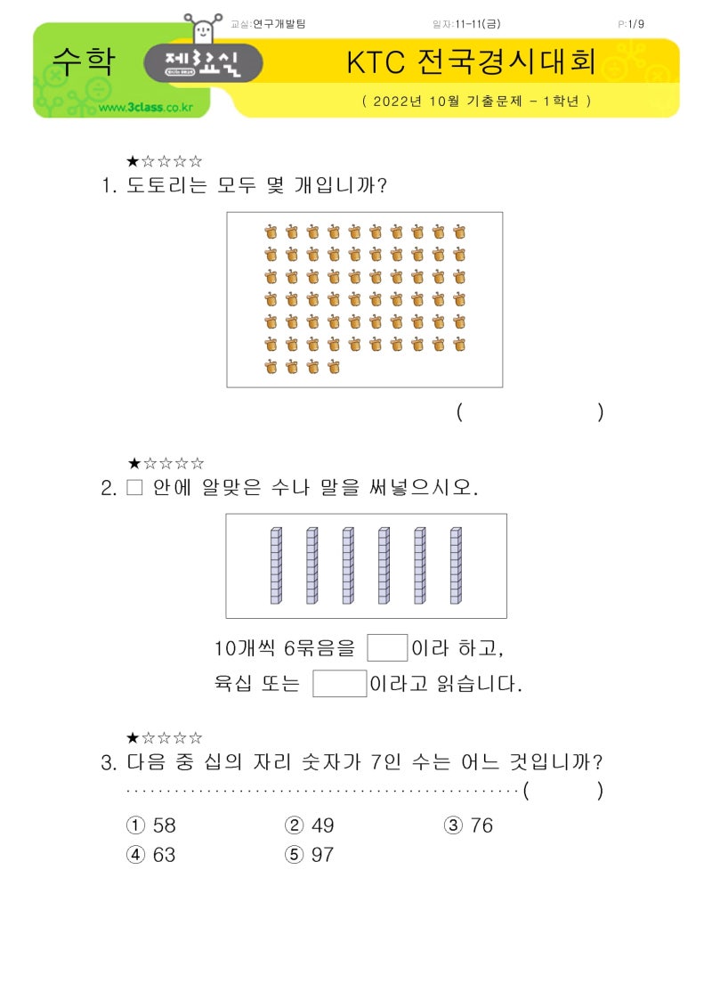 초등학교 1~3학년 수학문제 Ft 제184회 Ktc전국수학경시대회 기출문제 네이버 블로그