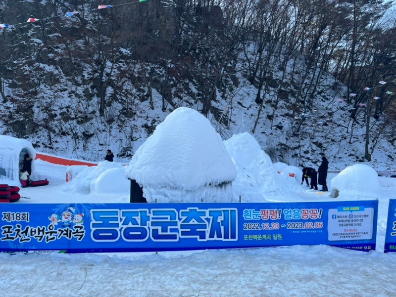 포천 백운계곡 동장군축제 후기 평일에 가면 무제한 썰매 가능 팽이치기 꿀잼 장갑 부츠 필수 네이버 블로그