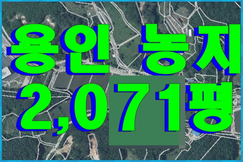경기도 용인시 원삼면 농지 매매 죽능리 3개 필지 구분된 토지 2천평 네이버 블로그
