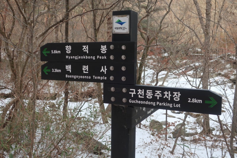 덕유산국립공원 겨울산행의 메카 덕유산 등산코스 구천동~향적봉~케이블카 네이버 블로그