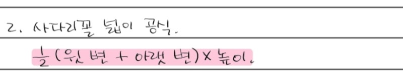 사다리꼴 넓이 공식 - 가장 쉽고 간단한 정리 (퀴즈 있음) : 네이버 블로그