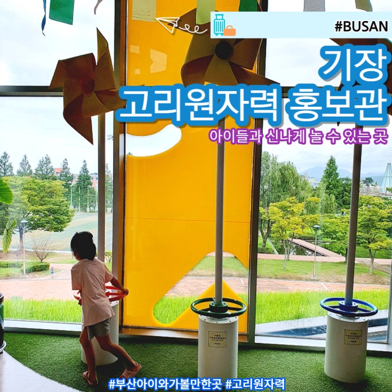 기장 아이와 가볼 만한 곳 고리원자력 홍보관 고리 에너지팜 네이버 블로그