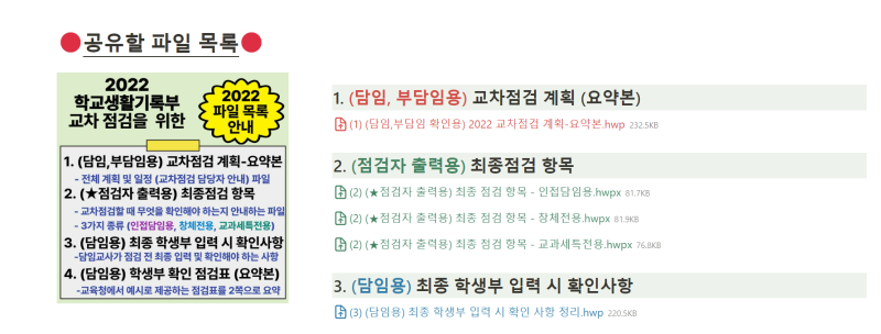 😎 2022 학년말 학교생활기록부 교차점검 세부계획 📆🔴담임🟢부담임 영역별 점검 파일🟡기재 점검표 요약본 네이버 블로그
