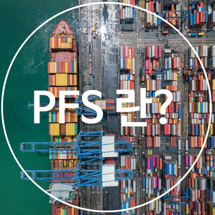 [수출입실무#27] 수출,수입 부대비용 Wharfage[W/F],Port facility security fee[PFS ...