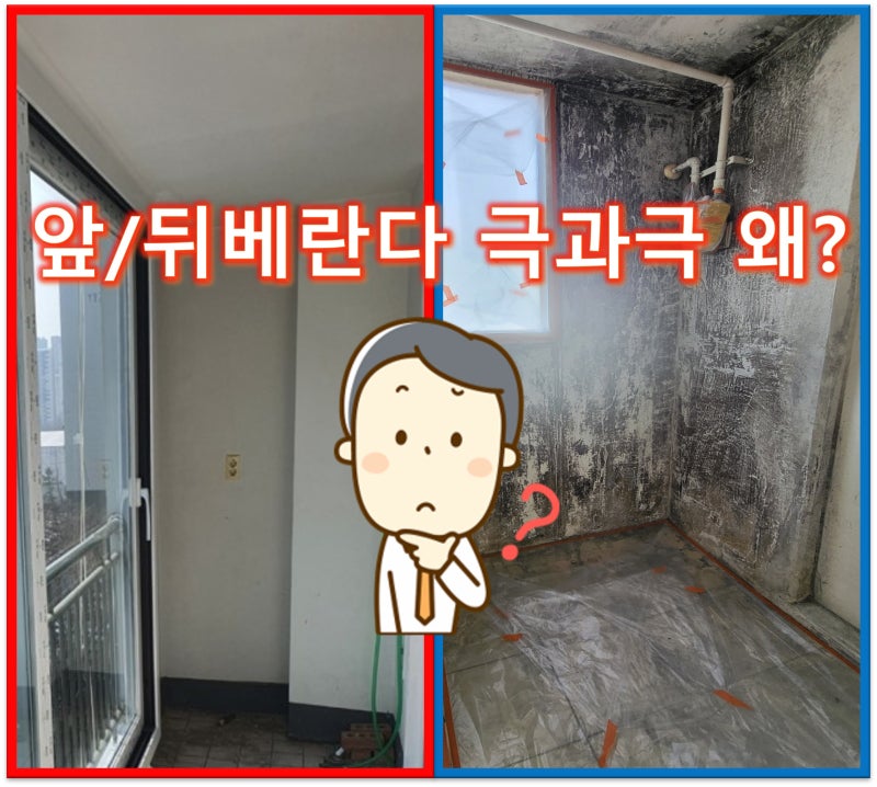 아파트 발코니 베란다 결로 곰팡이 발생 현장 관찰 분석기남향 아파트의 빛과 그림자 뒤 베란다 단열의 필요성과 베란다 결로
