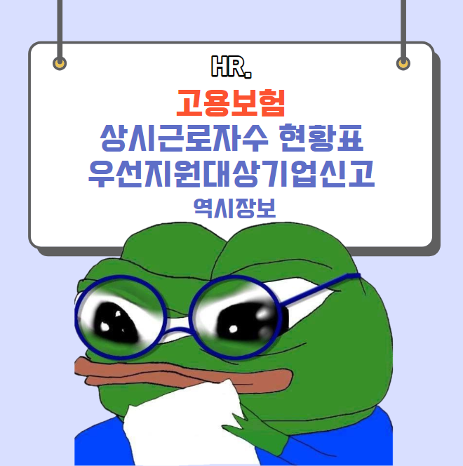 고용보험 상시근로자수 현황표 및 우선지원대상기업 신고 판단 제출 방법 네이버 블로그