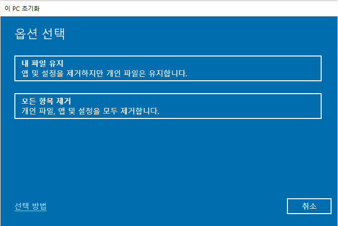 윈도우10 포맷 쉽게 하는 법 복구 환경을 찾을 수 없음 해결 방법 네이버 블로그