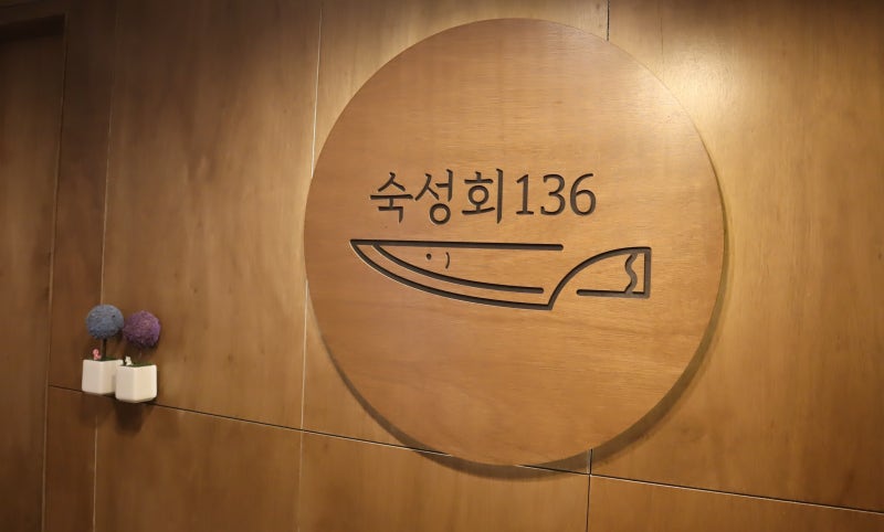 배달 홈파티도 가능한 송파 횟집 석촌 맛집은 숙성회 136 송파점 네이버 블로그