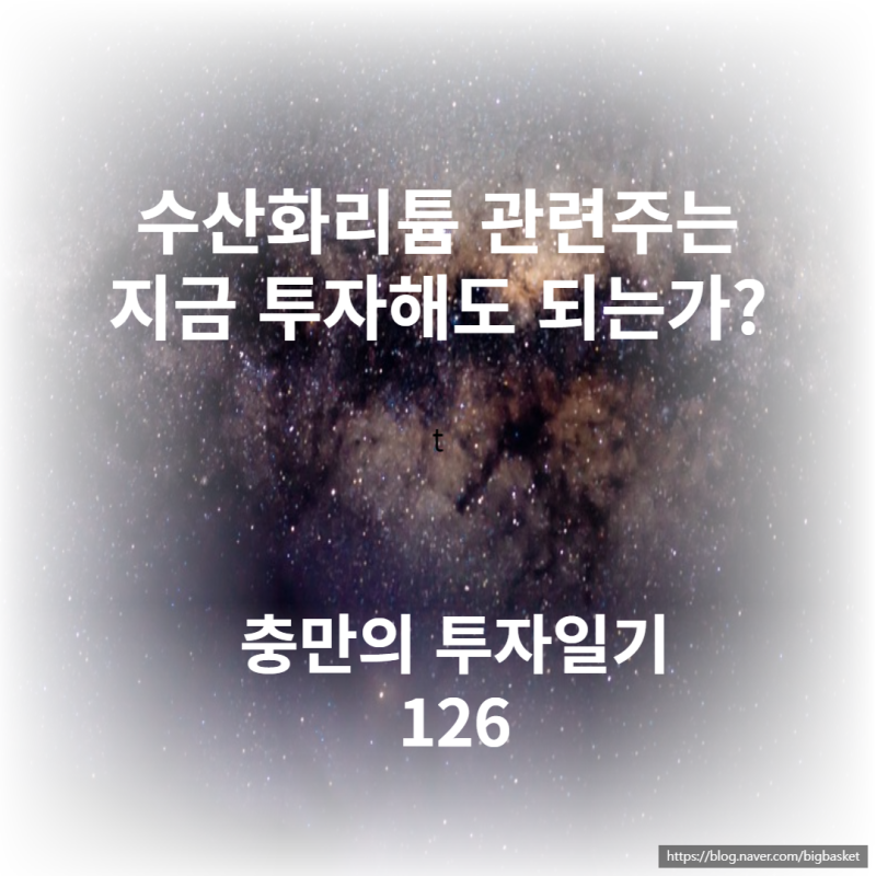 수산화리튬 관련주 지금 투자해도 되는가 하이드로리튬 주가 금양 주가 어반리튬 주가 포스코엠텍 주가 네이버 블로그