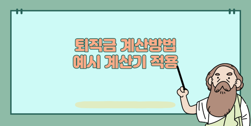 퇴직금 계산방법 및 계산기 활용 네이버 블로그
