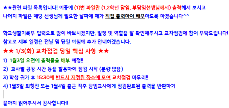 😎 2022 학년말 학교생활기록부 교차점검 세부계획 📆🔴담임🟢부담임 영역별 점검 파일🟡기재 점검표 요약본 네이버 블로그