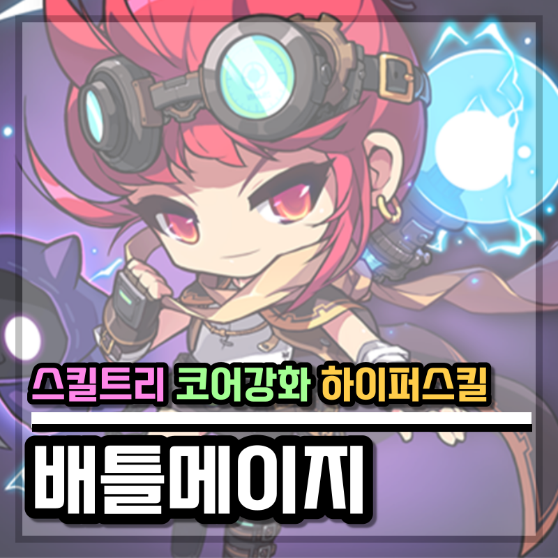 메이플스토리 배틀메이지배메 스킬트리 하이퍼스탯 코어강화코강공략 네이버 블로그