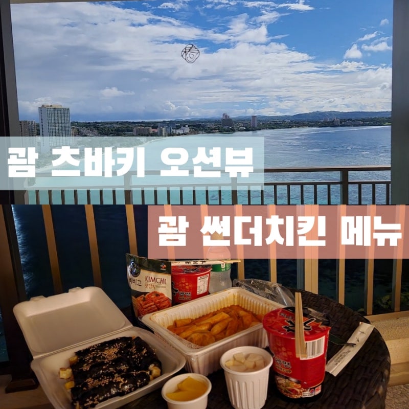 괌 호텔 추천 츠바키 Vs 두짓타니 츠바키 수영장 분수쇼 태교여행 오션뷰 룸 컨디션 썬더치킨 추천 메뉴 네이버 블로그