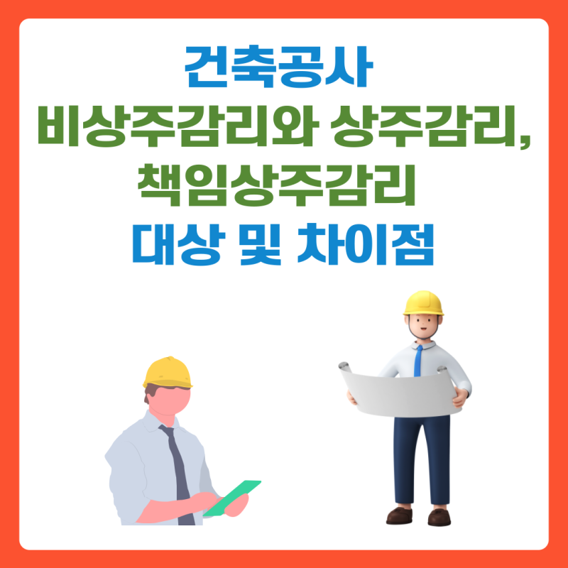 건축공사 비상주감리와 상주감리책임상주감리 대상 및 차이점 네이버 블로그