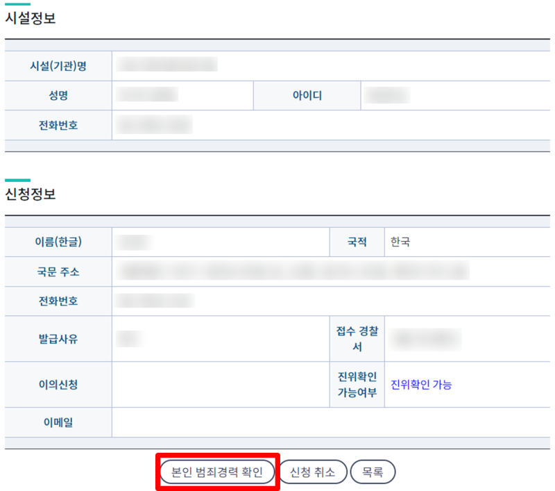 유치원 어린이집 성범죄경력조회 하는 방법 네이버 블로그