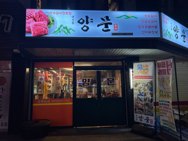 남영동 양문 신촌이대연대 신촌 고기집 회식 리뷰생소갈비함박 메뉴 추천 후기선지 해장국비냉 서비스까지 네이버 블로그