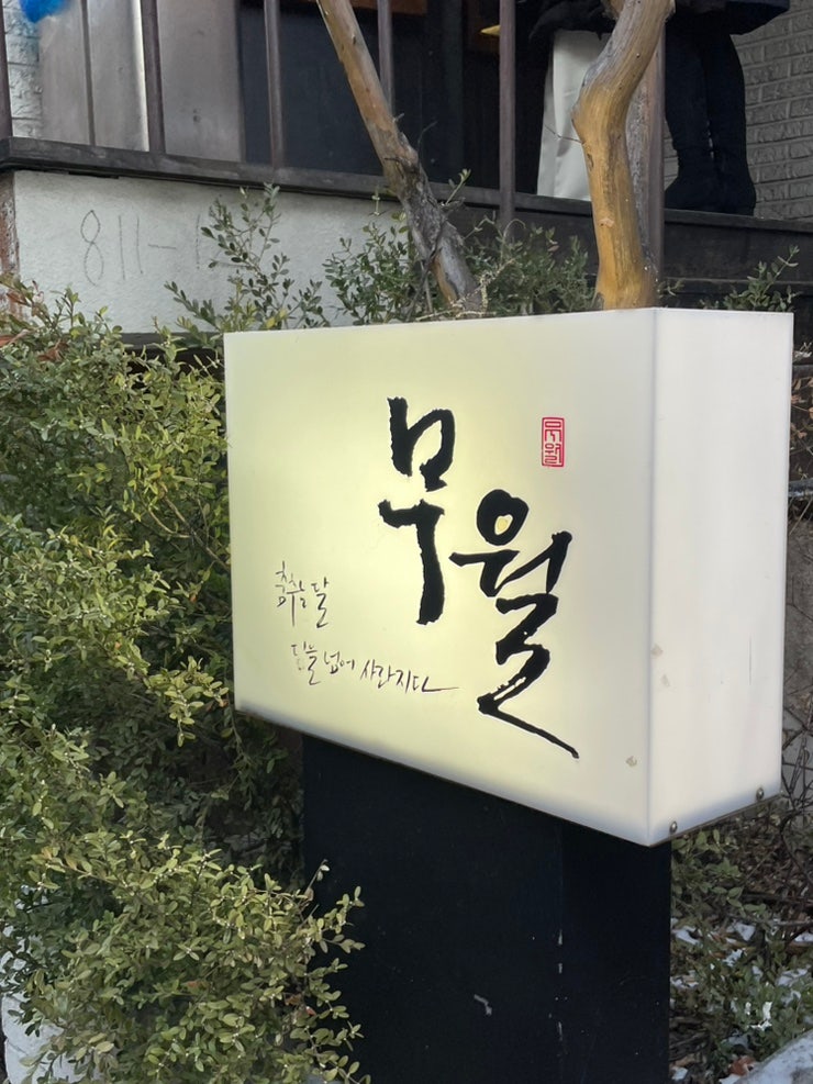 강남역 신논현역 술집 ‘무월 분위기 좋은 술집안주까지 맛집 내돈내산 후기 네이버 블로그