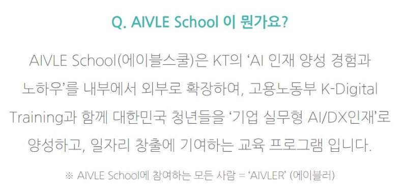 [KT AIVLE] KT 에이블 스쿨 3기 DX 트랙 최종합격 후기 (feat. 일정, 서류, 인적성, 코테, 꿀팁) : 네이버 블로그