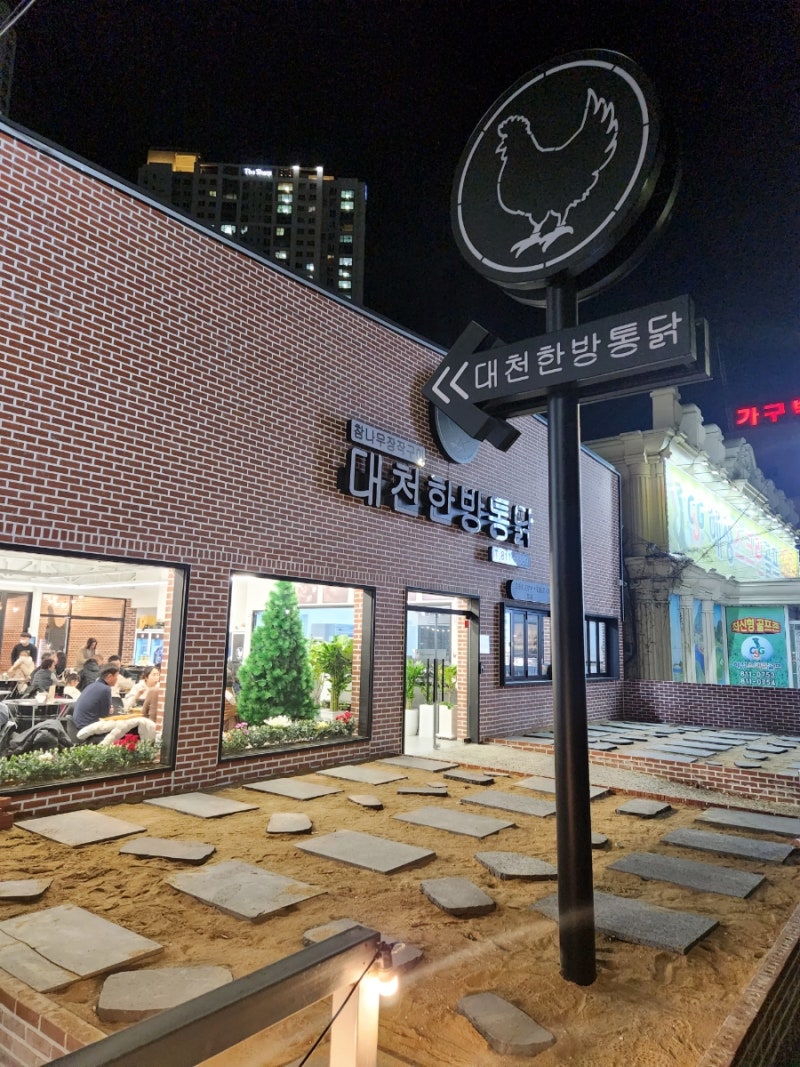 경산 중산동 맛집 참나무 장작구이 대천한방통닭 경산점 네이버 블로그