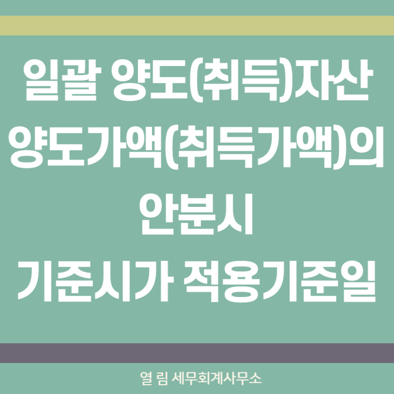 일괄 양도가액 안분 기준시가 적용기준일 네이버 블로그
