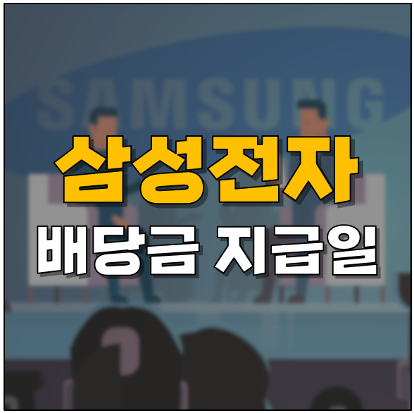 삼성전자 배당금 지급일 분기별 정리 특별 배당도 줄까 네이버 블로그
