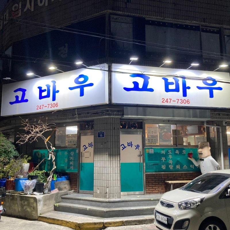 포항 또간집 허영만의 백반기행 고바우 식당 주물럭 죽도 시장 근처 밥집 네이버 블로그