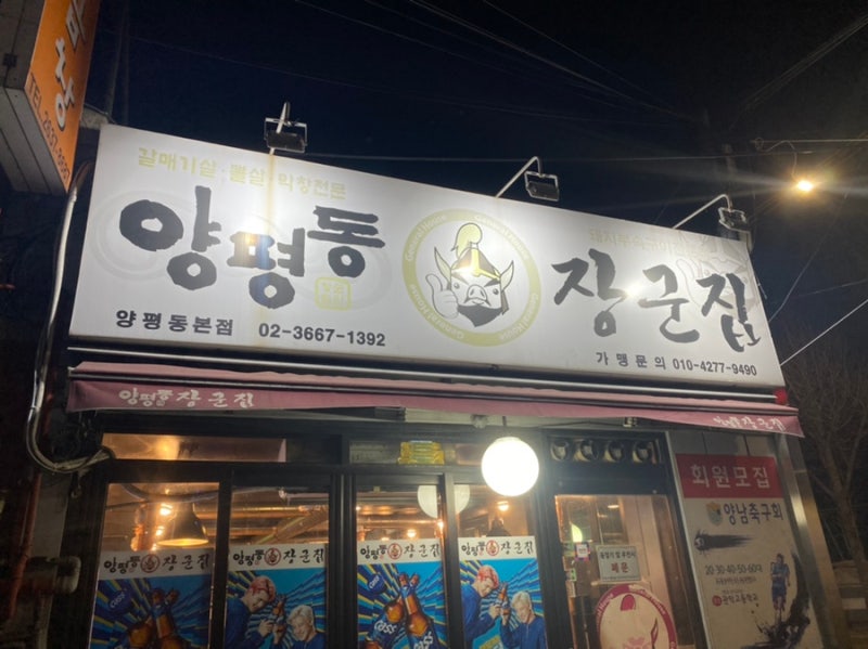 양평역 맛집 양평동장군집 본점 이 퀄리티에 이 가격이라니 잘 되는 집은 다 이유가 있다 메뉴 추천 운영시간
