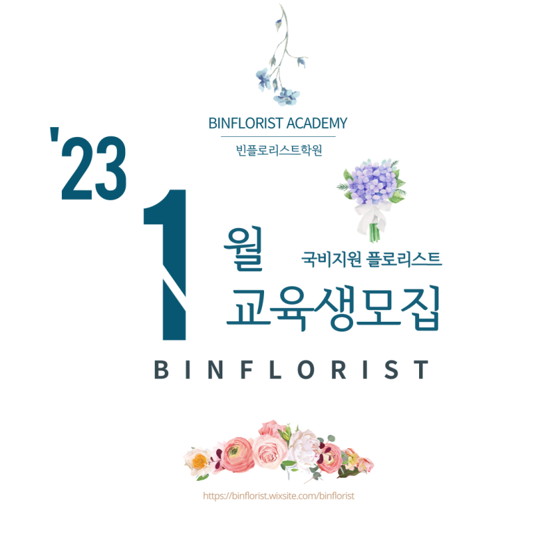 빈플로리스트학원 2023년 1월 국비지원 플로리스트 개강 네이버 블로그