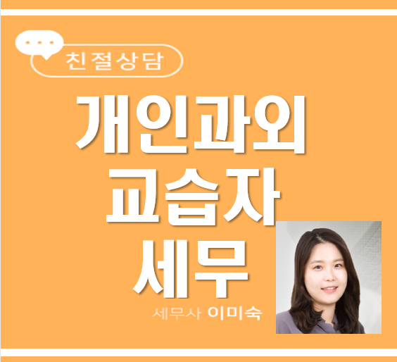 【강서구 학원전문세무사학원업세무⑨】 개인과외교습자 사업자등록 및 개인과외교습자 세무 네이버 블로그