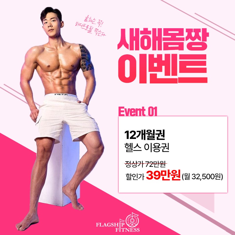 전주 효자동 헬스장 플래그쉽피트니스 신년 이벤트 헬스 이용권 바디프로필 1기 모집 네이버 블로그