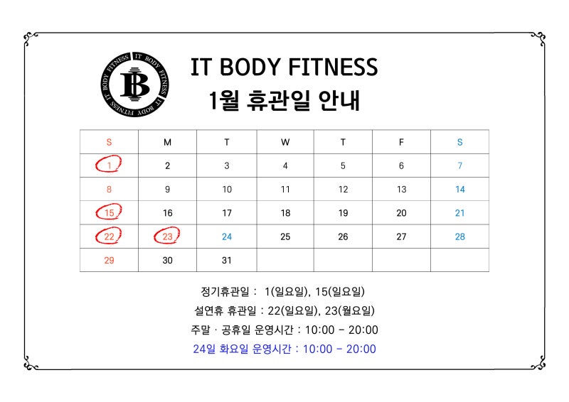 공지 서대문구 홍제 헬스장 홍은헬스 무악재헬스 홍제 무악재 헬스 홍제동 홍제필라테스 잇바디휘트니스 2023년 1월 휴관일