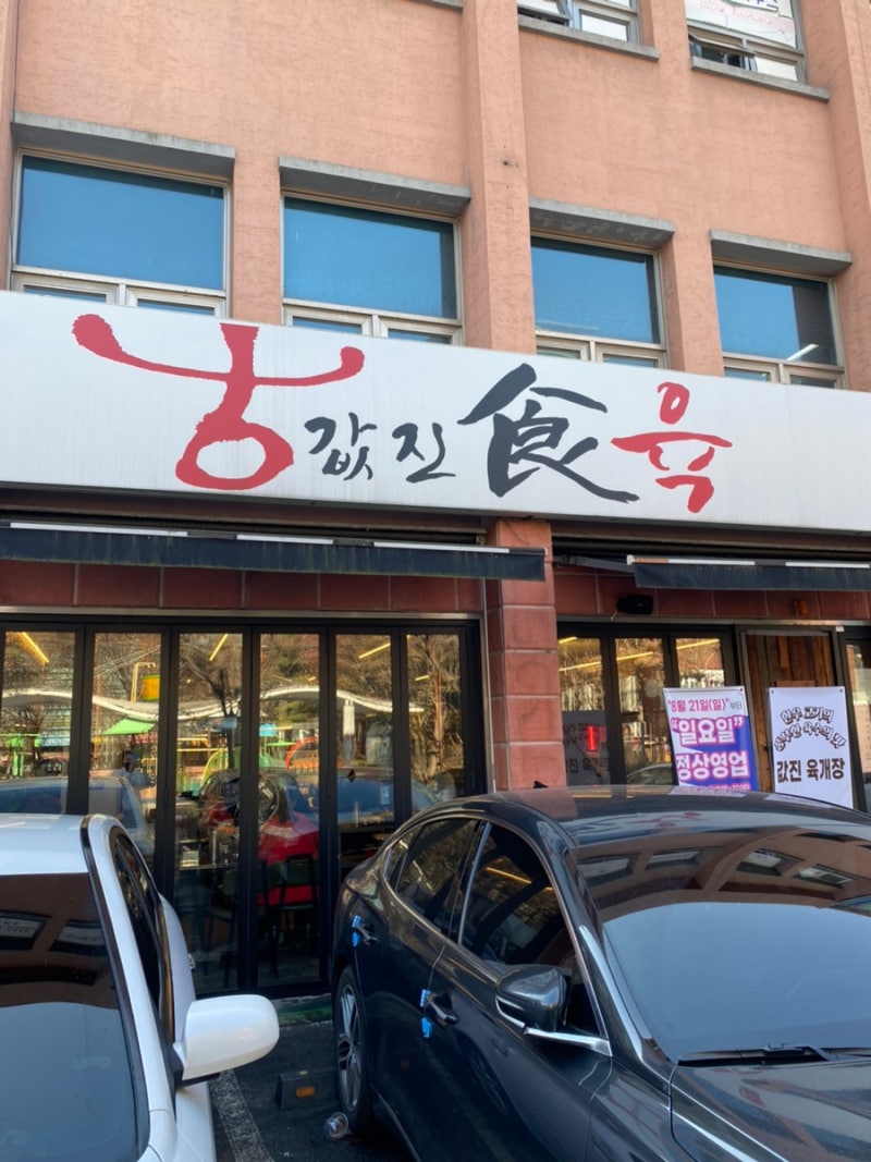 문래역 맛집 값진식육 문래동 내돈내산 갈비탕 파김치 맛집 메뉴 추천 운영시간 네이버 스마트스토어 네이버 블로그