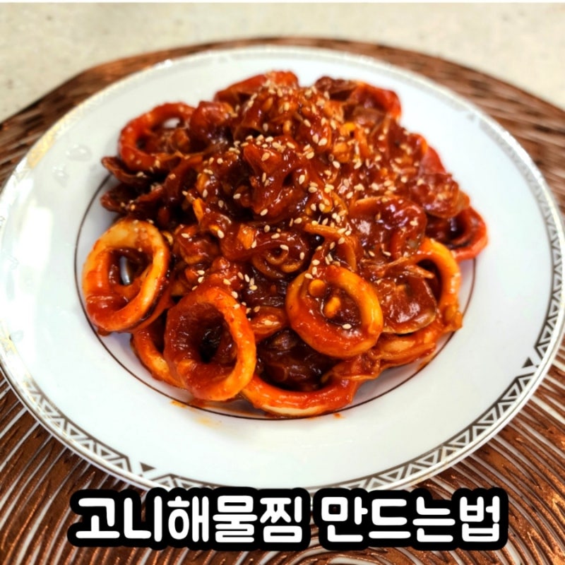 고니해물찜 만드는법 콩나물고니 해물찜 만들기 레시피 네이버 블로그