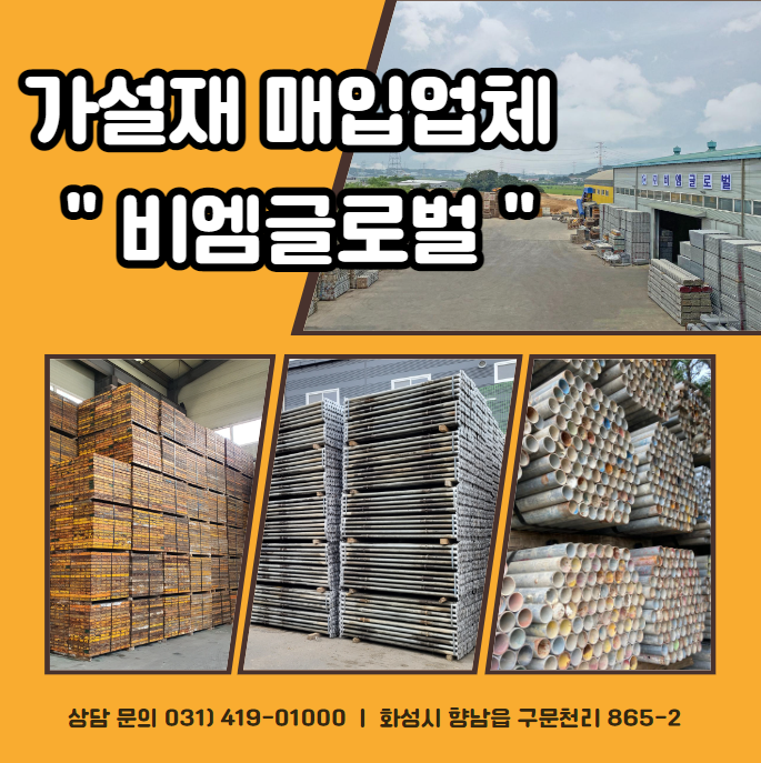 화성 향남 가설재 전문업체 비엠글로벌 고재 유로폼 고재 파이프 안전발판 인코너 비티아시바 가설재 판매 업체 네이버 블로그