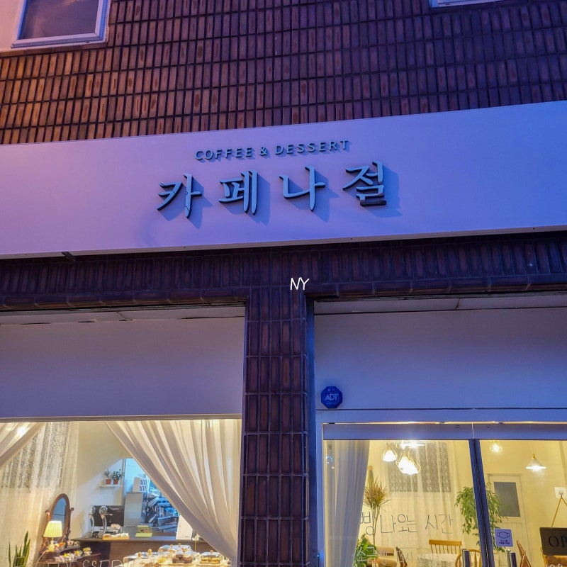 충주 디저트 종류 다양했던 봉방동 카페 나절 네이버 블로그
