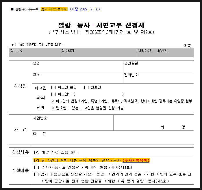 서식 검찰 수사기록 열람·등사·서면교부 신청서｜소명서｜수수료납부서 네이버 블로그