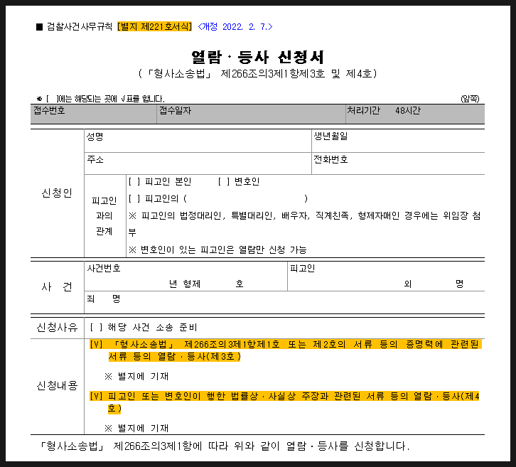 서식 검찰 수사기록 열람·등사·서면교부 신청서｜소명서｜수수료납부서 네이버 블로그