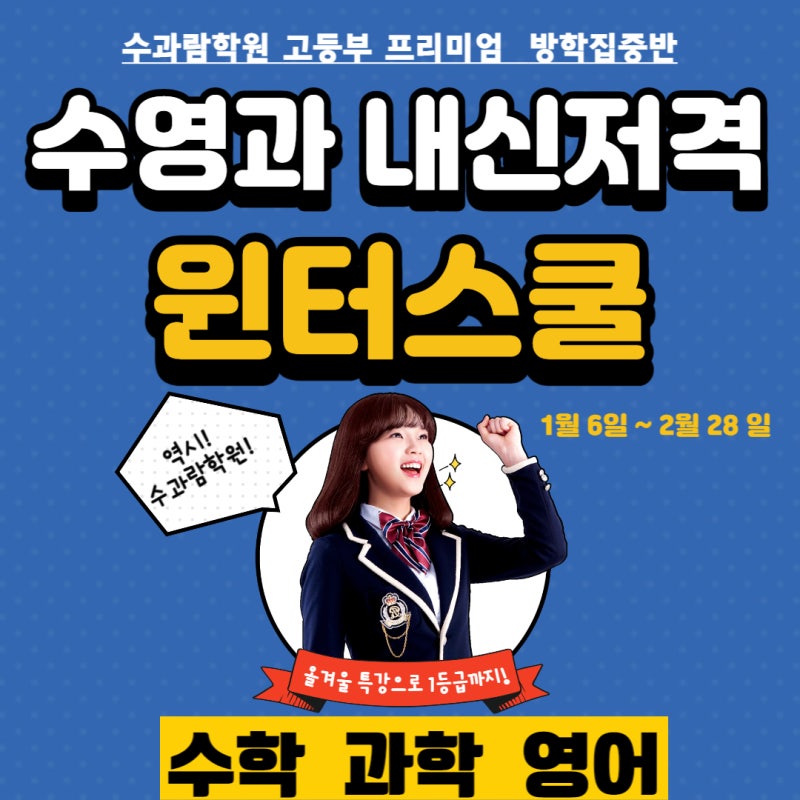수과람학원본원 고등부 수학영어과학 방학집중반 개강 16~ 네이버 블로그