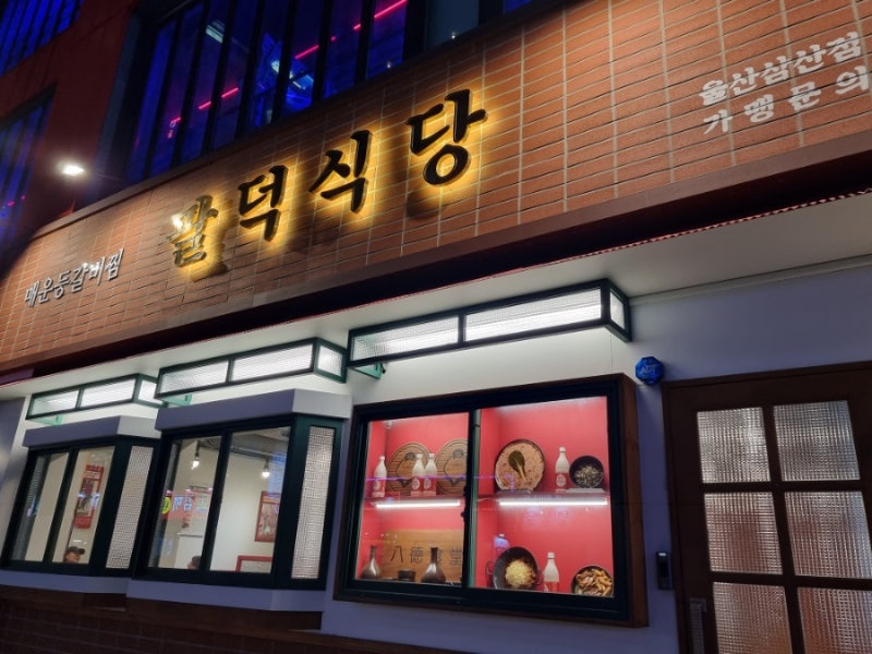 울산 삼산동맛집 매운등갈비 맛있는 팔덕식당 네이버 블로그