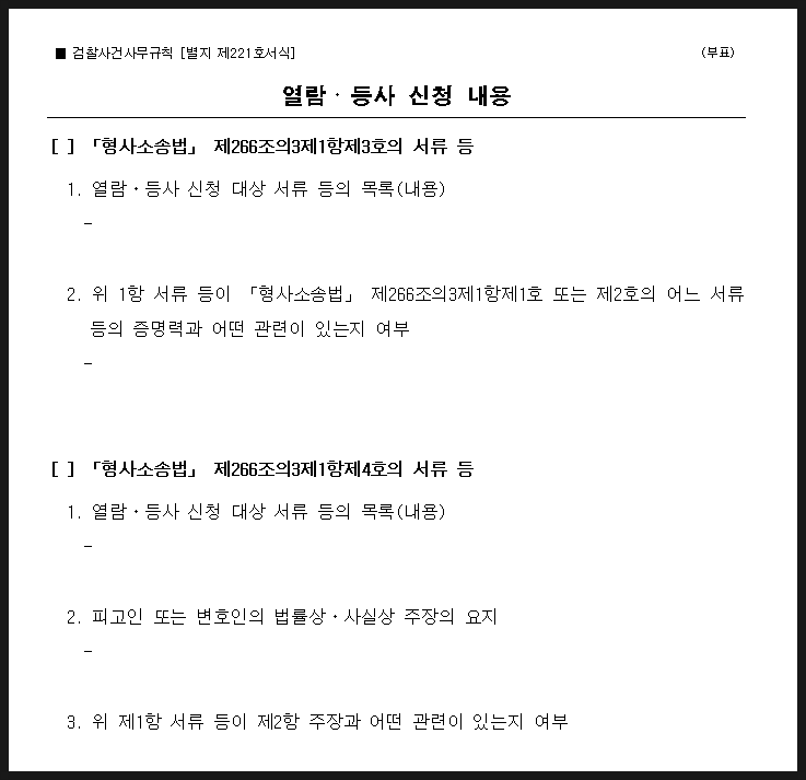 서식 검찰 수사기록 열람·등사·서면교부 신청서｜소명서｜수수료납부서 네이버 블로그