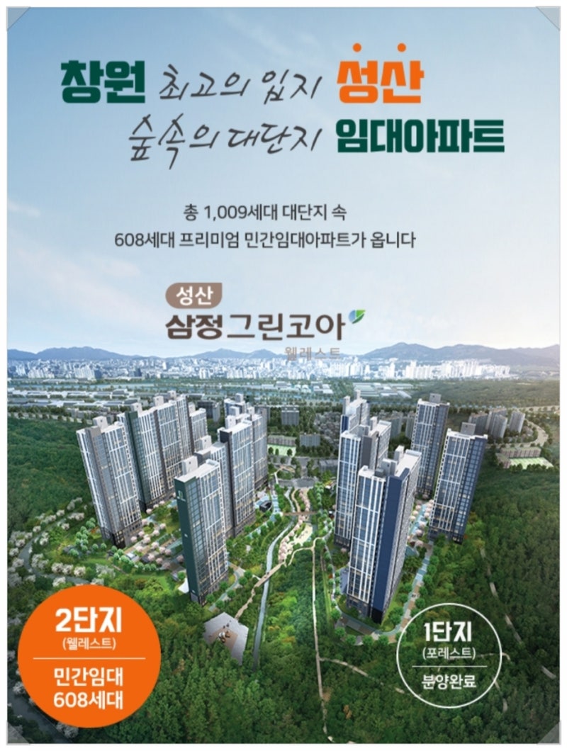 창원 성산 삼정그린코아 웰레스트 공공지원 민간임대아파트 청약 조건 등 네이버 블로그